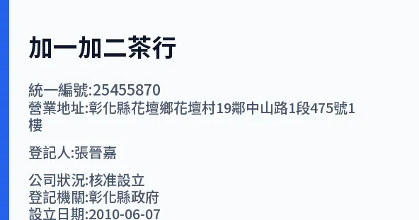 加一加二茶行的照片-統編 25455870(彰化縣) 公司登記資料與營業項目詳細圖表