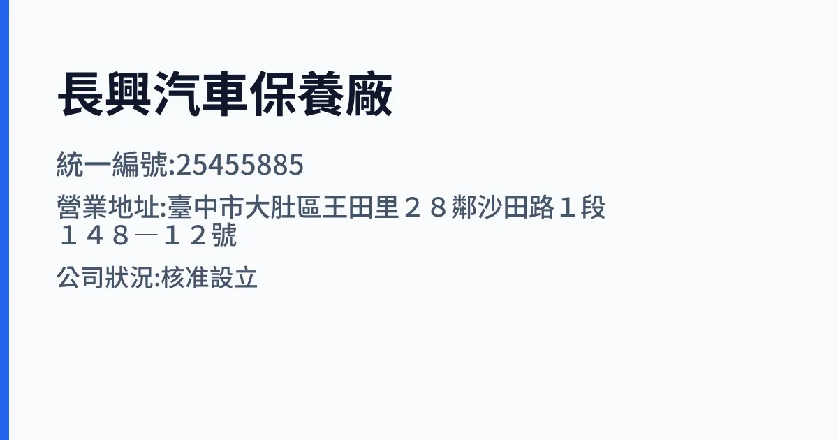 長興汽車保養廠 - 統編 25455885(臺中市) 公司登記資料與營業項目詳細圖表