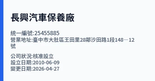 長興汽車保養廠的照片-統編 25455885(臺中市) 公司登記資料與營業項目詳細圖表