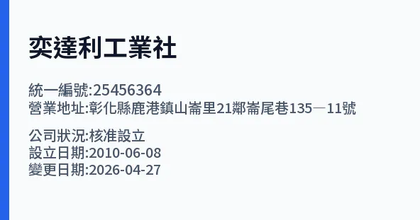 奕達利工業社的照片-統編 25456364(彰化縣) 公司登記資料與營業項目詳細圖表