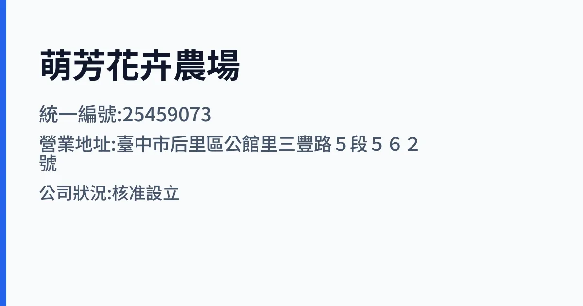 萌芳花卉農場 - 統編 25459073(臺中市) 公司登記資料與營業項目詳細圖表