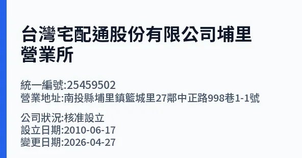 台灣宅配通股份有限公司埔里營業所的照片-統編 25459502(南投縣) 公司登記資料與營業項目詳細圖表