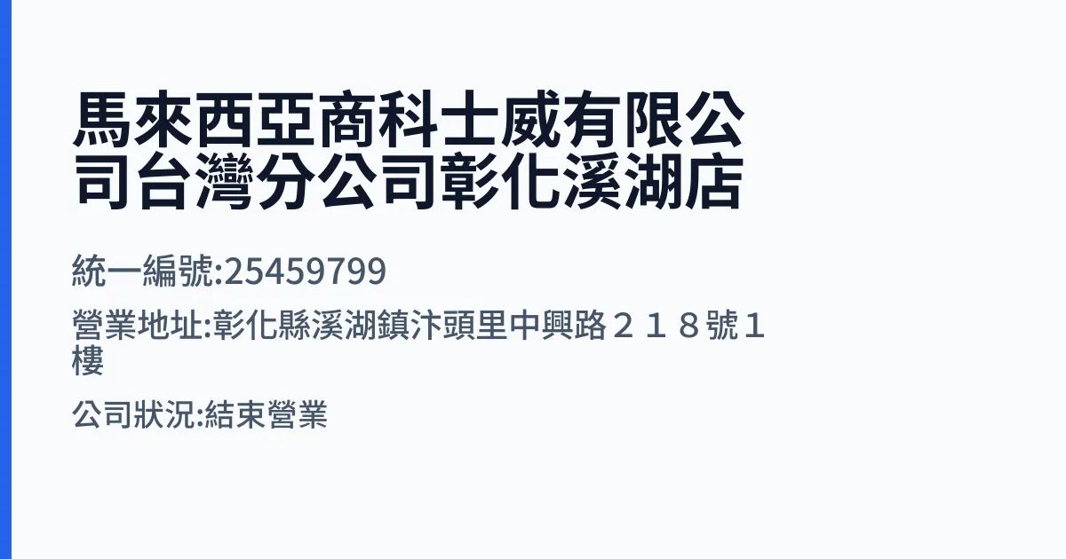 馬來西亞商科士威有限公司台灣分公司彰化溪湖店 - 統編 25459799(彰化縣) 公司登記資料與營業項目詳細圖表