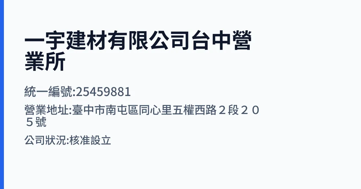 一宇建材有限公司台中營業所 - 統編 25459881(臺中市) 公司登記資料與營業項目詳細圖表