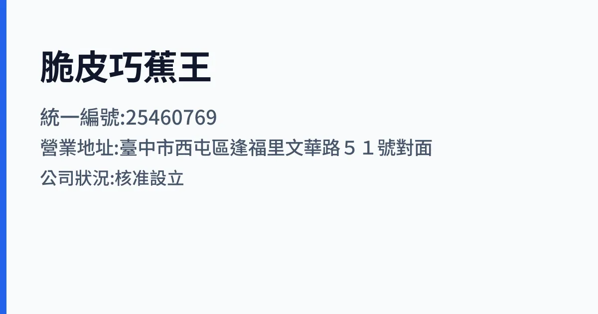 脆皮巧蕉王 - 統編 25460769(臺中市) 公司登記資料與營業項目詳細圖表