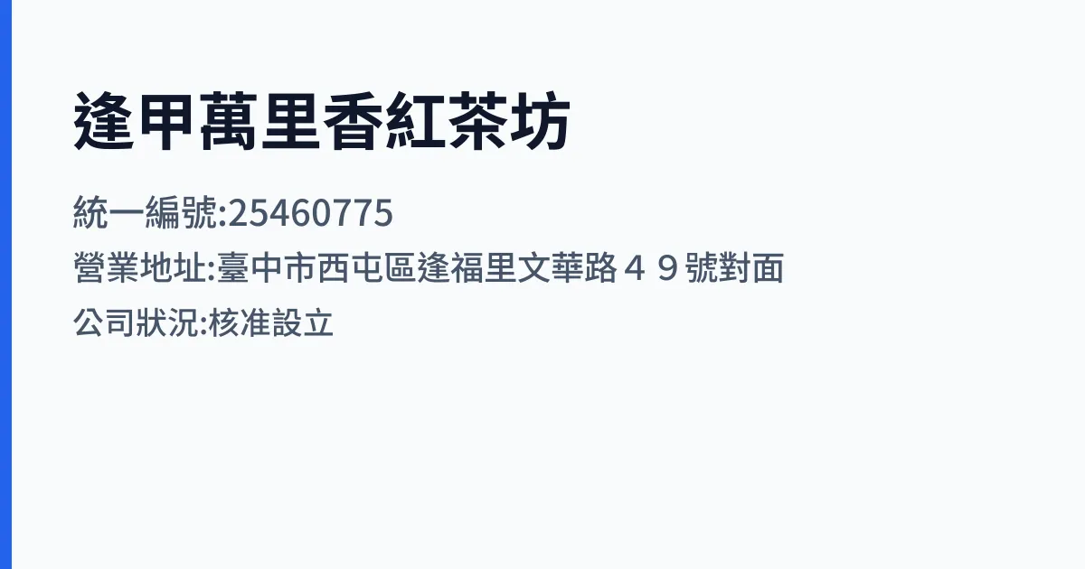 逢甲萬里香紅茶坊 - 統編 25460775(臺中市) 公司登記資料與營業項目詳細圖表