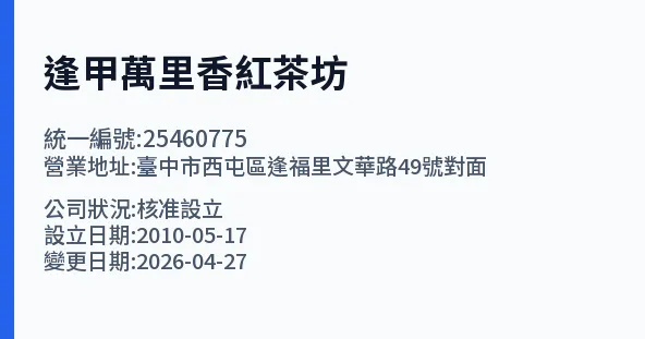 逢甲萬里香紅茶坊的照片-統編 25460775(臺中市) 公司登記資料與營業項目詳細圖表