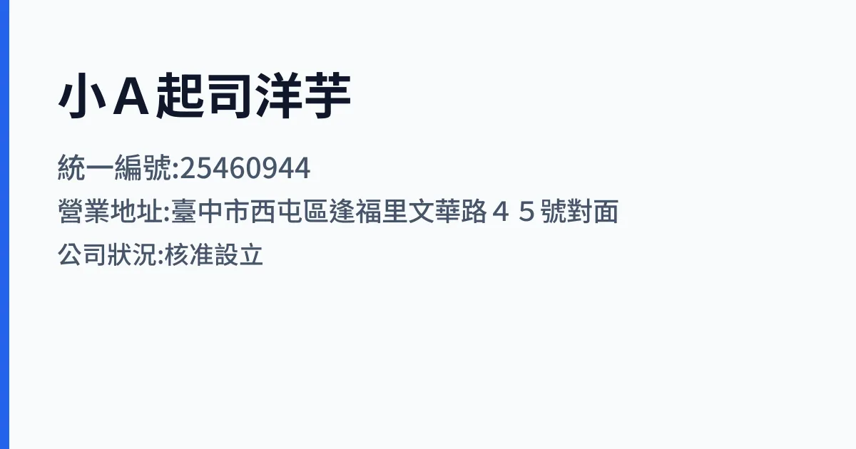 小Ａ起司洋芋 - 統編 25460944(臺中市) 公司登記資料與營業項目詳細圖表