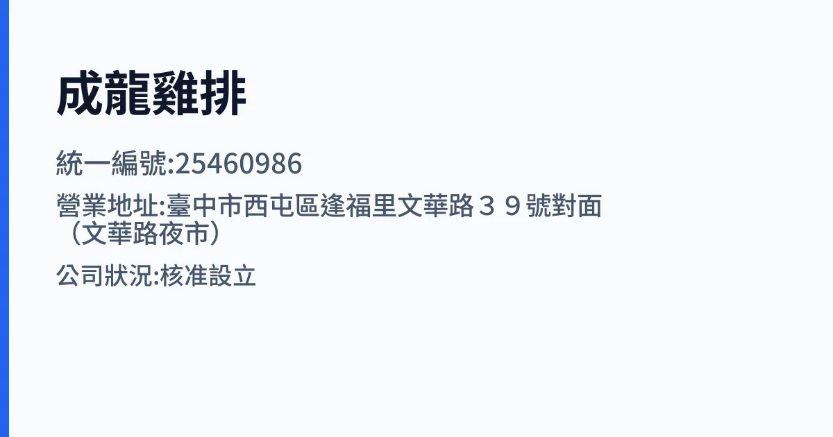 成龍雞排 - 統編 25460986(臺中市) 公司登記資料與營業項目詳細圖表