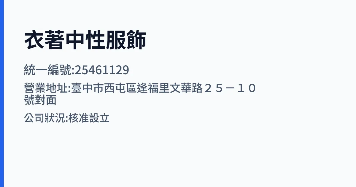 衣著中性服飾 - 統編 25461129(臺中市) 公司登記資料與營業項目詳細圖表