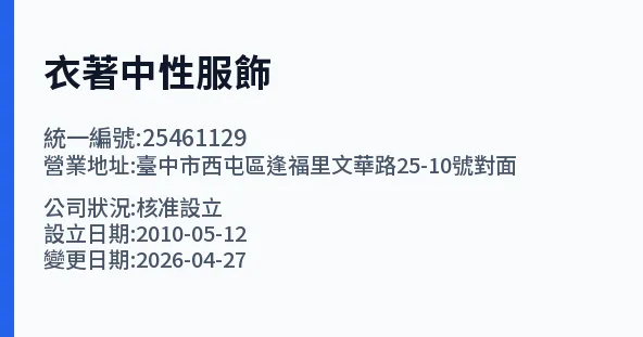 衣著中性服飾的照片-統編 25461129(臺中市) 公司登記資料與營業項目詳細圖表