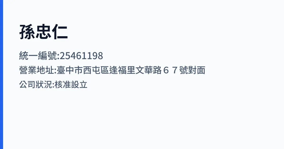 孫忠仁 - 統編 25461198(臺中市) 公司登記資料與營業項目詳細圖表
