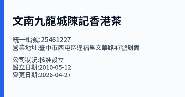 文南九龍城陳記香港茶的照片-統編 25461227(臺中市) 公司登記資料與營業項目詳細圖表