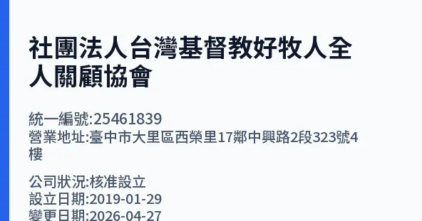 社團法人台灣基督教好牧人全人關顧協會的照片-統編 25461839(臺中市) 公司登記資料與營業項目詳細圖表