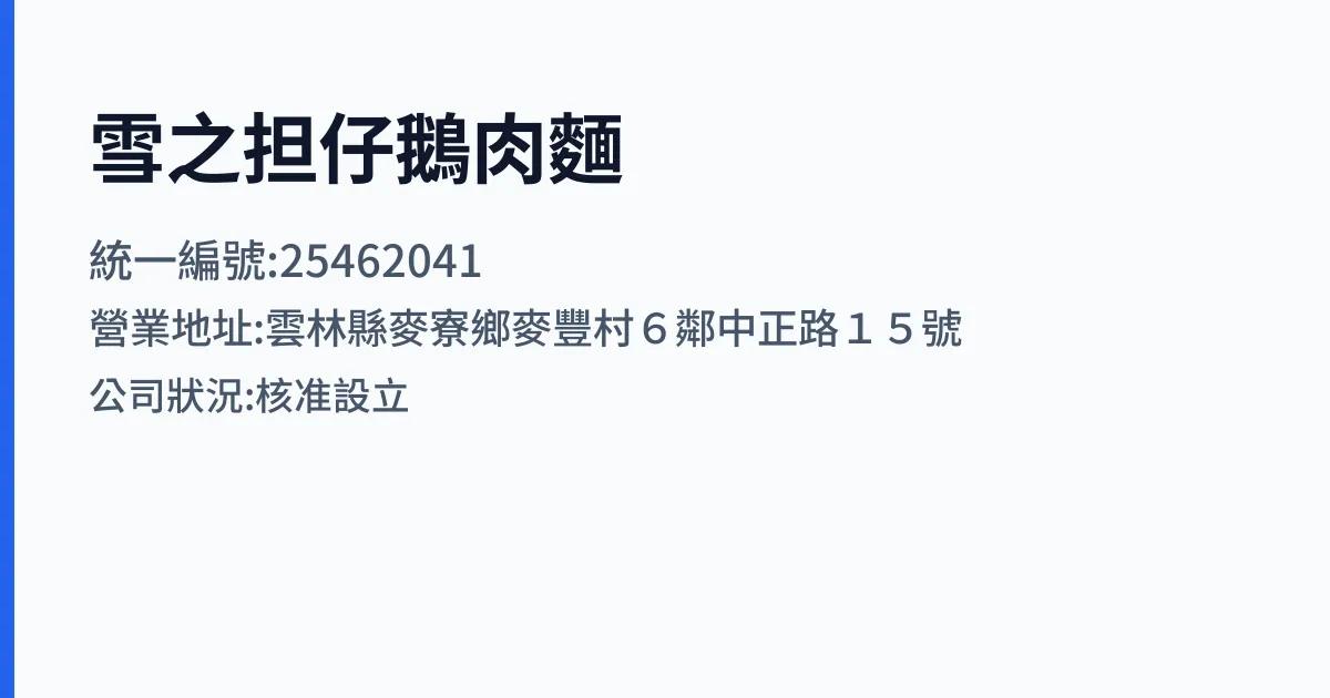 雪之担仔鵝肉麵 - 統編 25462041(雲林縣) 公司登記資料與營業項目詳細圖表