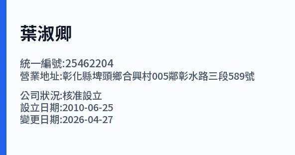 葉淑卿的照片-統編 25462204(彰化縣) 公司登記資料與營業項目詳細圖表