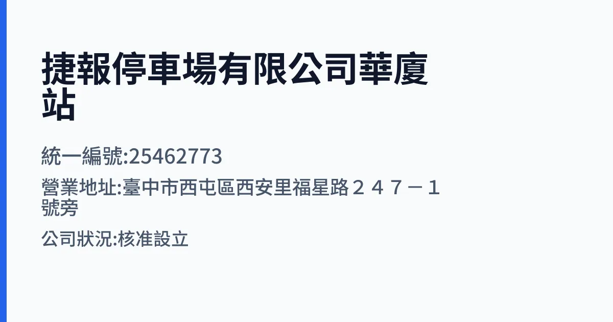 捷報停車場有限公司華廈站 - 統編 25462773(臺中市) 公司登記資料與營業項目詳細圖表