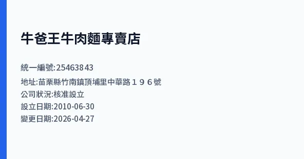 牛爸王牛肉麵專賣店的照片-統編 25463843(苗栗縣) 公司登記資料與營業項目詳細圖表