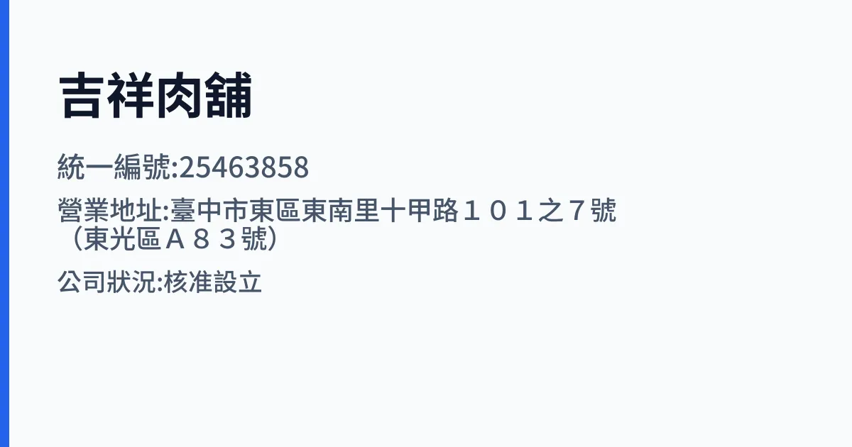 吉祥肉舖 - 統編 25463858（臺中市） 公司登記資料與營業項目詳細圖表
