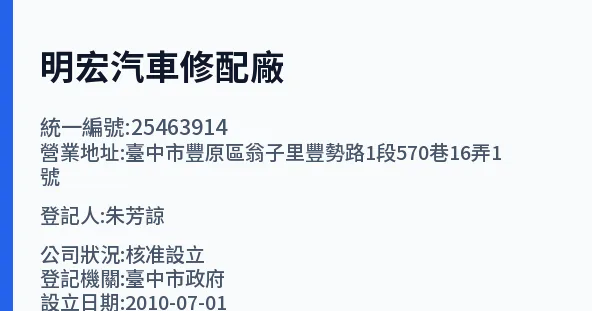 明宏汽車修配廠的照片-統編 25463914(臺中市) 公司登記資料與營業項目詳細圖表