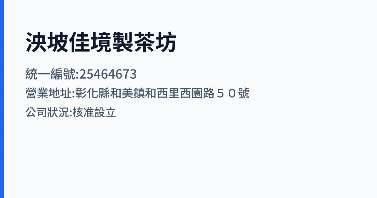 泱坡佳境製茶坊 - 統編 25464673(彰化縣) 公司登記資料與營業項目詳細圖表