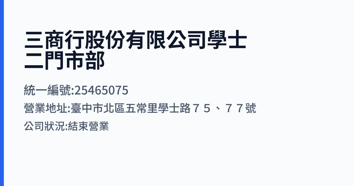三商行股份有限公司學士二門市部 - 統編 25465075(臺中市) 公司登記資料與營業項目詳細圖表