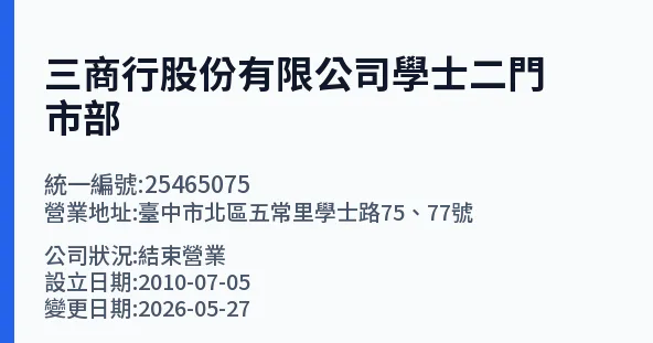 三商行股份有限公司學士二門市部的照片-統編 25465075(臺中市) 公司登記資料與營業項目詳細圖表