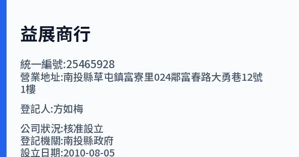 益展商行的照片-統編 25465928(南投縣) 公司登記資料與營業項目詳細圖表
