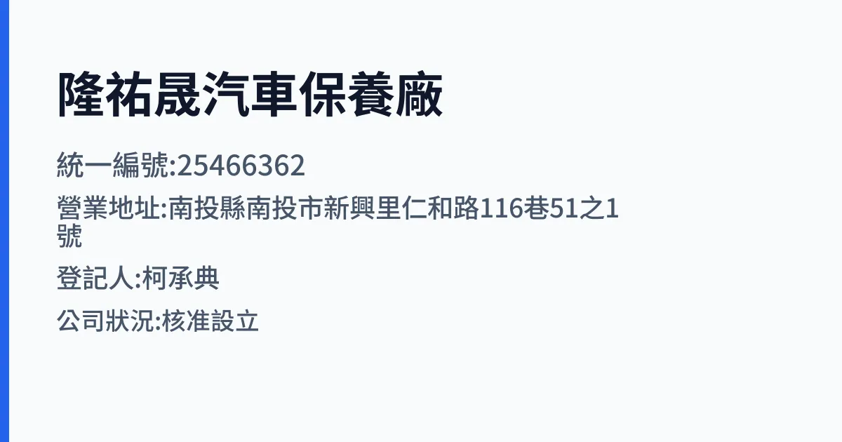 隆祐晟汽車保養廠 - 統編 25466362(南投縣) 公司登記資料與營業項目詳細圖表