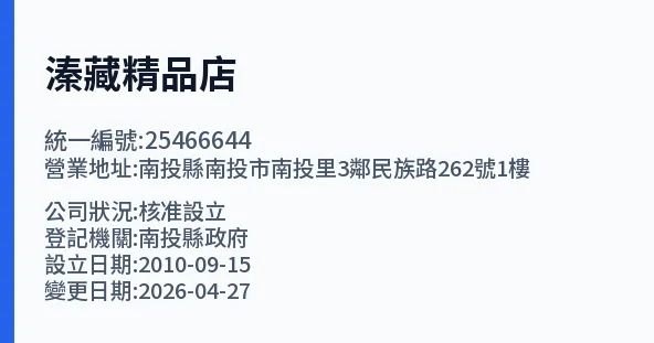 溱藏精品店的照片-統編 25466644(南投縣) 公司登記資料與營業項目詳細圖表