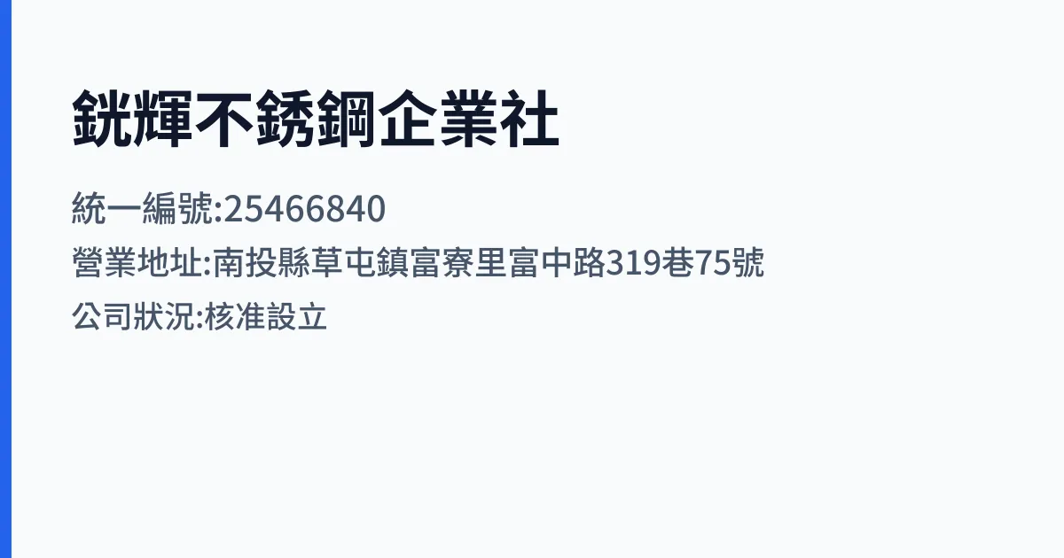 銧輝不銹鋼企業社 - 統編 25466840(南投縣) 公司登記資料與營業項目詳細圖表