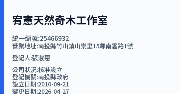 宥憲天然奇木工作室的照片-統編 25466932(南投縣) 公司登記資料與營業項目詳細圖表