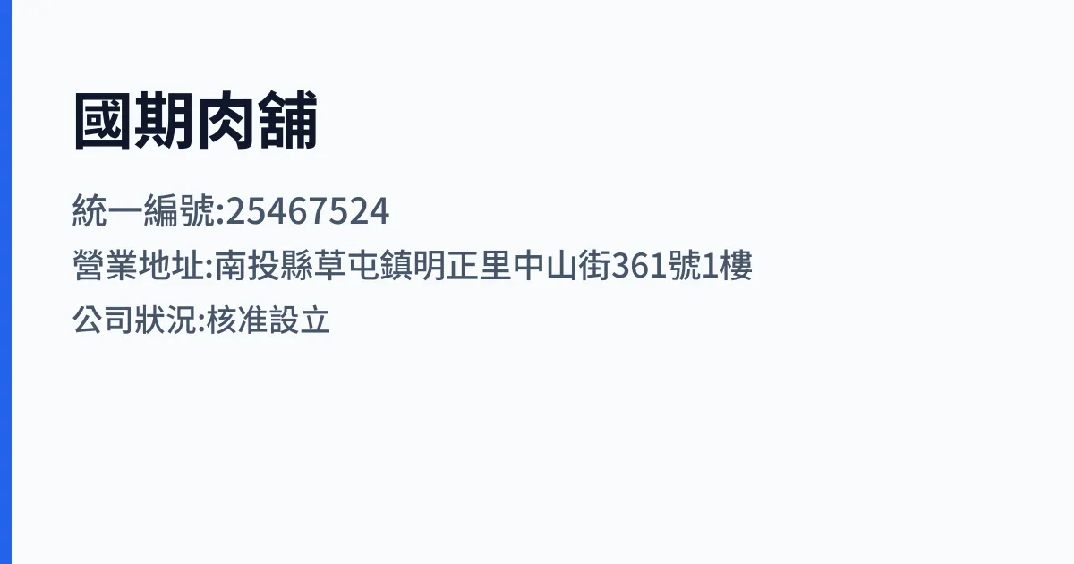 國期肉舖 - 統編 25467524(南投縣) 公司登記資料與營業項目詳細圖表