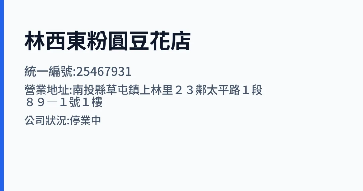 林西東粉圓豆花店 - 統編 25467931(南投縣) 公司登記資料與營業項目詳細圖表