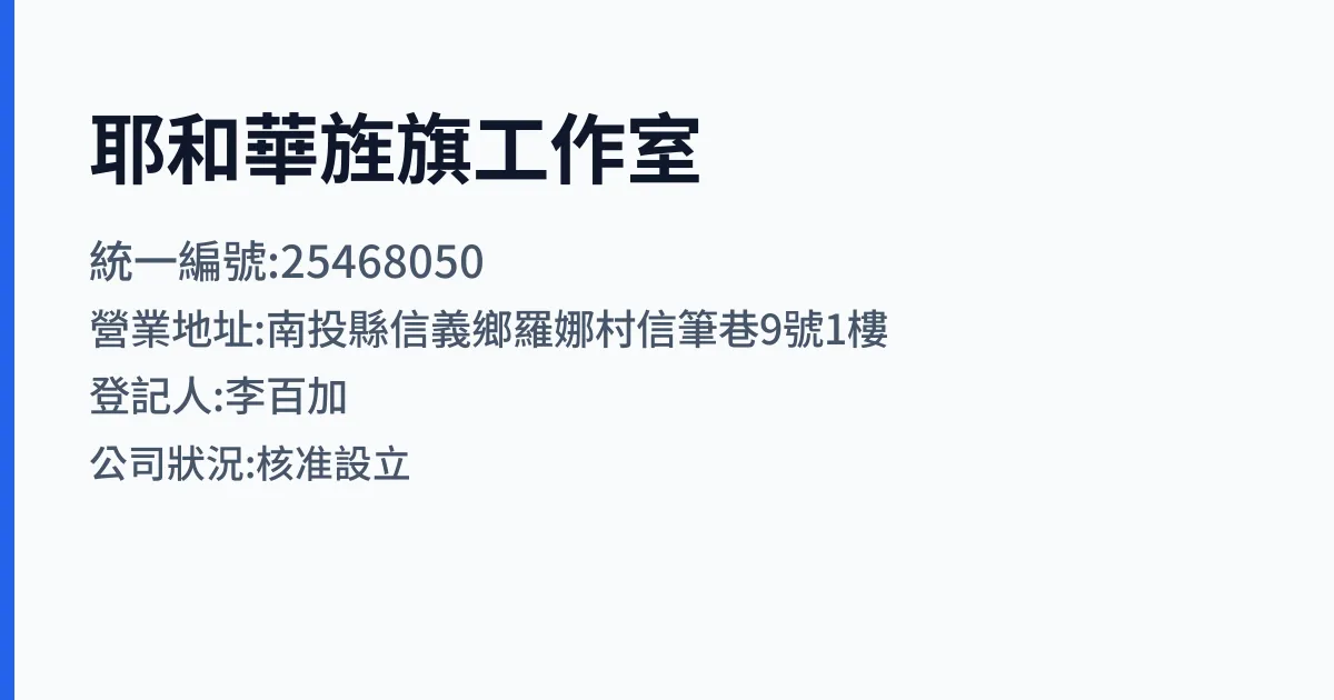 耶和華旌旗工作室 - 統編 25468050(南投縣) 公司登記資料與營業項目詳細圖表