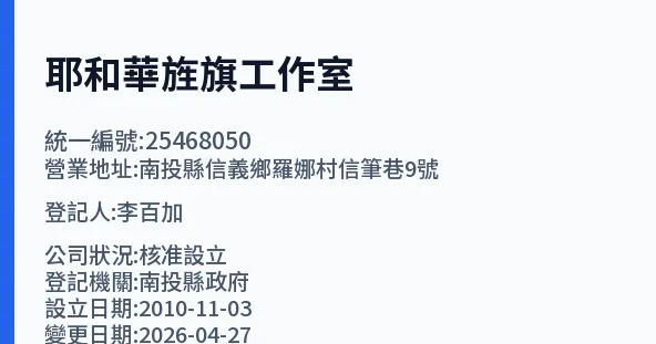 耶和華旌旗工作室的照片-統編 25468050(南投縣) 公司登記資料與營業項目詳細圖表