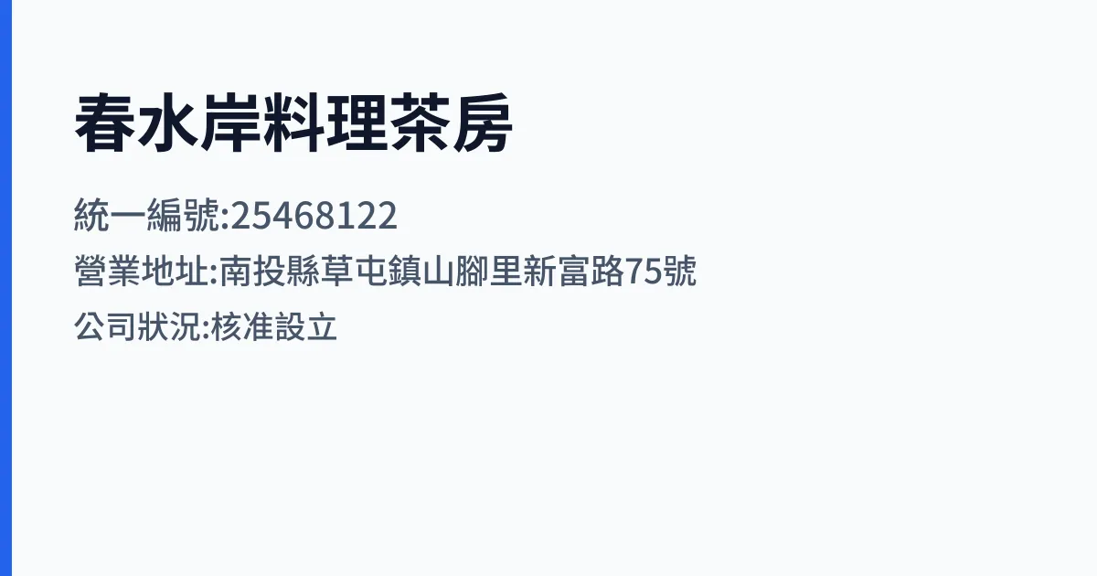 春水岸料理茶房 - 統編 25468122(南投縣) 公司登記資料與營業項目詳細圖表