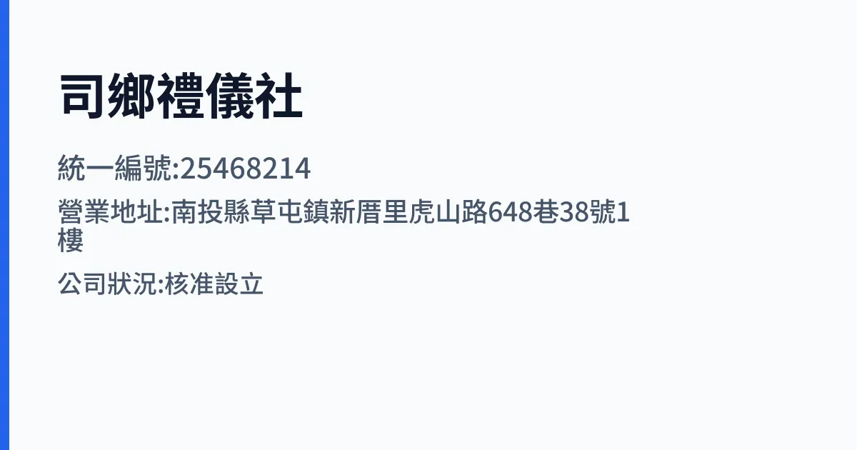 司鄉禮儀社 - 統編 25468214(南投縣) 公司登記資料與營業項目詳細圖表