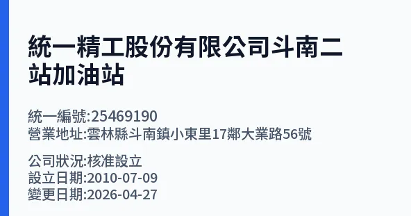 統一精工股份有限公司斗南二站加油站的照片-統編 25469190(雲林縣) 公司登記資料與營業項目詳細圖表
