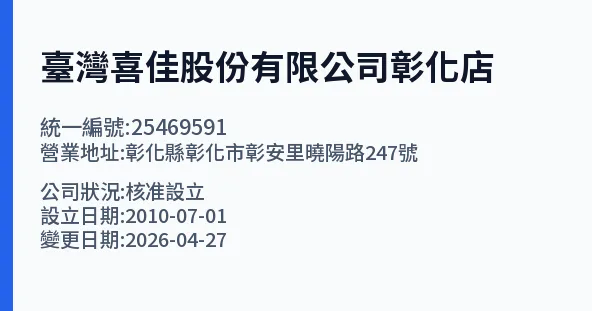 臺灣喜佳股份有限公司彰化店的照片-統編 25469591(彰化縣) 公司登記資料與營業項目詳細圖表