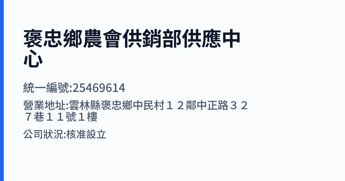 褒忠鄉農會供銷部供應中心 - 統編 25469614(雲林縣) 公司登記資料與營業項目詳細圖表