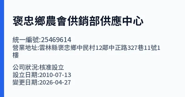 褒忠鄉農會供銷部供應中心的照片-統編 25469614(雲林縣) 公司登記資料與營業項目詳細圖表