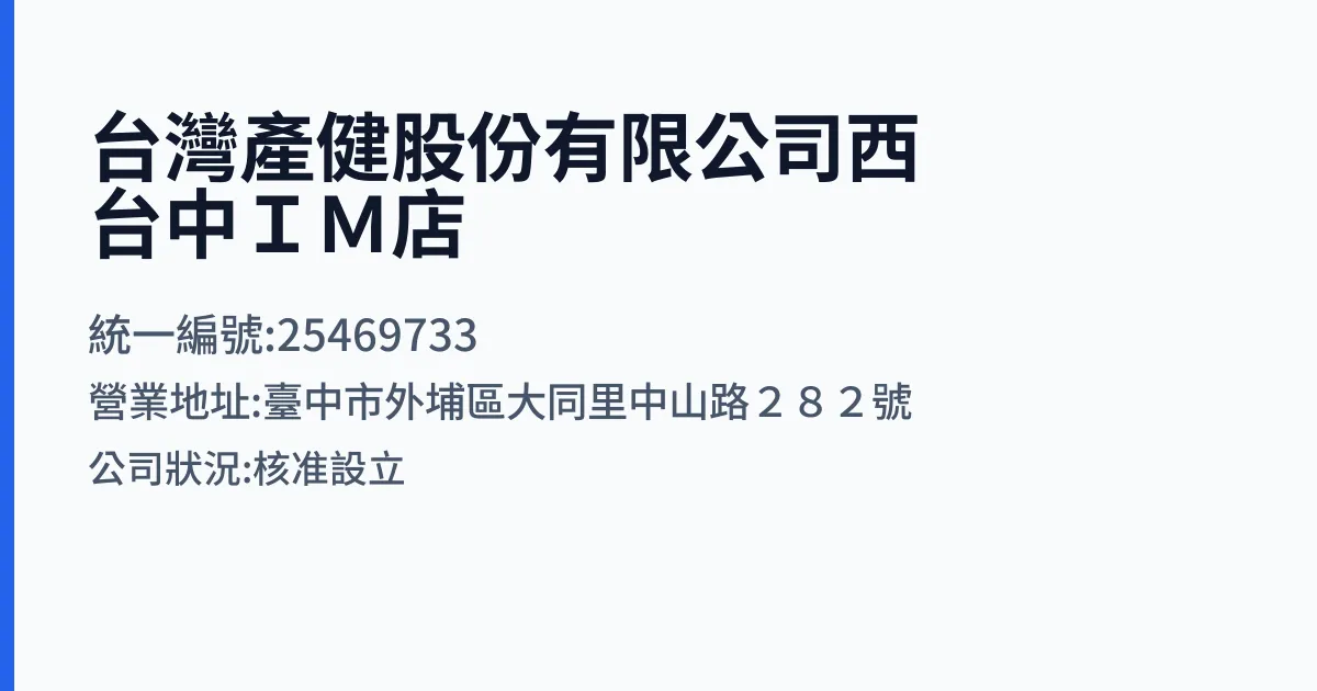 台灣產健股份有限公司西台中ＩＭ店 - 統編 25469733 (臺中市) 公司登記資料與營業項目詳細圖表