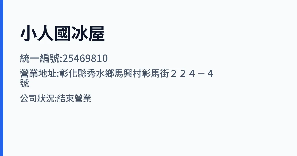 小人國冰屋 - 統編 25469810(彰化縣) 公司登記資料與營業項目詳細圖表