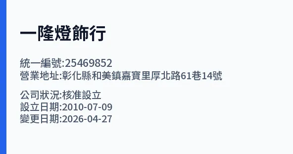 一隆燈飾行的照片-統編 25469852(彰化縣) 公司登記資料與營業項目詳細圖表