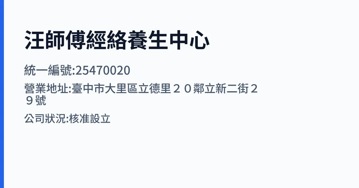 汪師傅經絡養生中心 - 統編 25470020(臺中市) 公司登記資料與營業項目詳細圖表