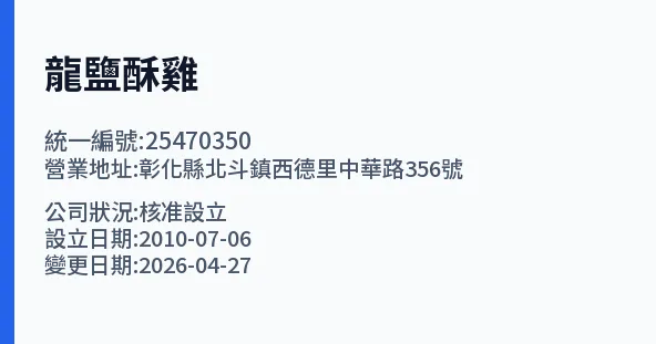 龍鹽酥雞的照片-統編 25470350(彰化縣) 公司登記資料與營業項目詳細圖表