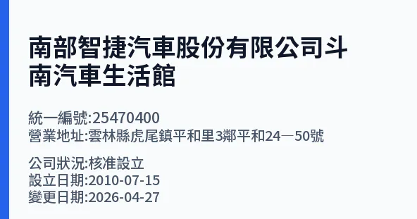 南部智捷汽車股份有限公司斗南汽車生活館的照片-統編 25470400(雲林縣) 公司登記資料與營業項目詳細圖表