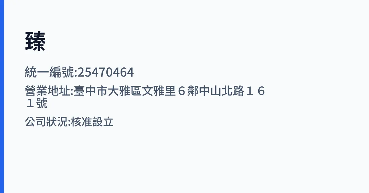 臻 - 統編 25470464(臺中市) 公司登記資料與營業項目詳細圖表
