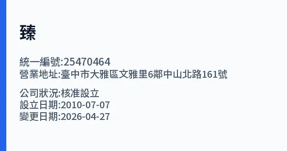 臻的照片-統編 25470464(臺中市) 公司登記資料與營業項目詳細圖表